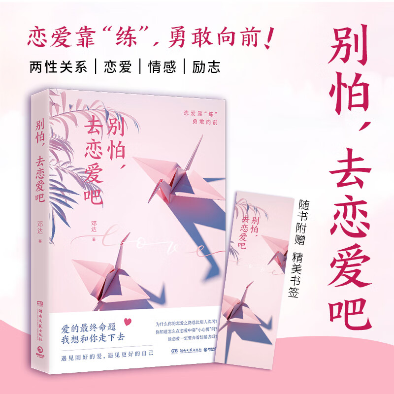 别怕 去恋爱吧 邓达 与异性沟通共处有效的技巧和方法 情感随笔散文集 两性畅销书籍 亲密关系 恋爱心理学 包邮【出版社直营】 别怕 去恋爱吧