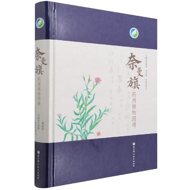 奈曼旗药用植物图谱