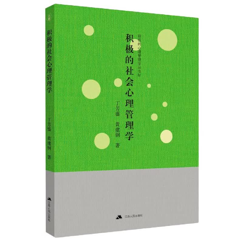 积极的社会心理管理学/积极的心理管理学丛书