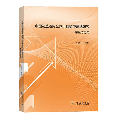 中国制造迈向全球价值链中高端研究 路径与方略【精选】