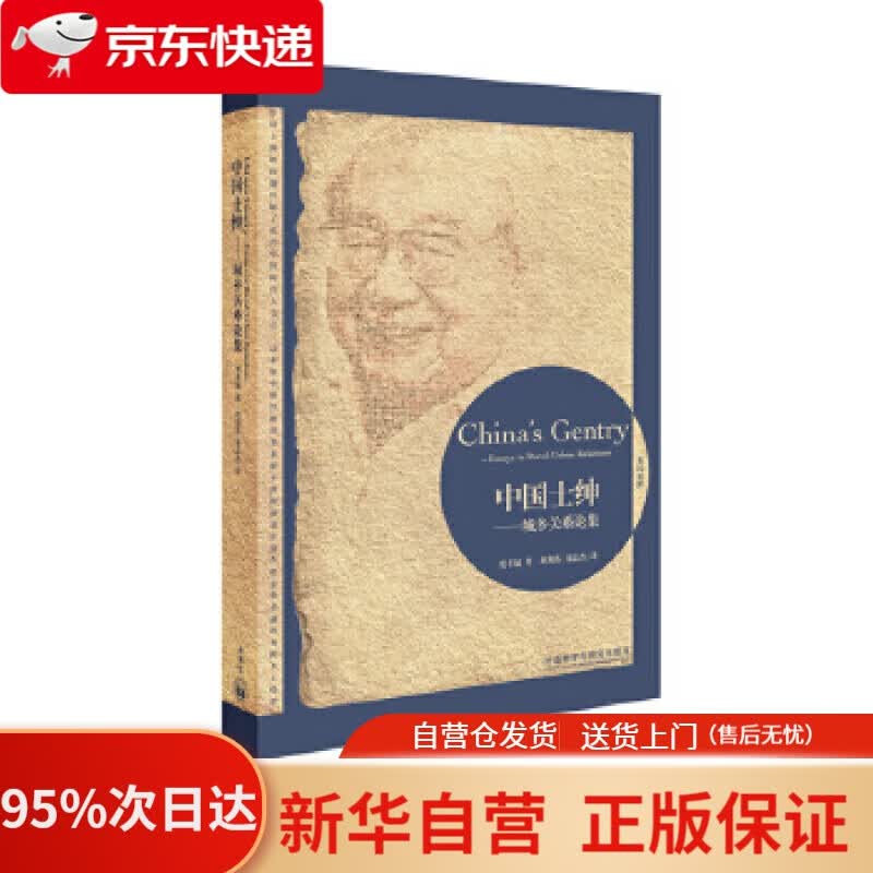 中国士绅：城乡关系论集(英汉对照 博雅双语名家名作) 费孝通 外语教学与研究出版社