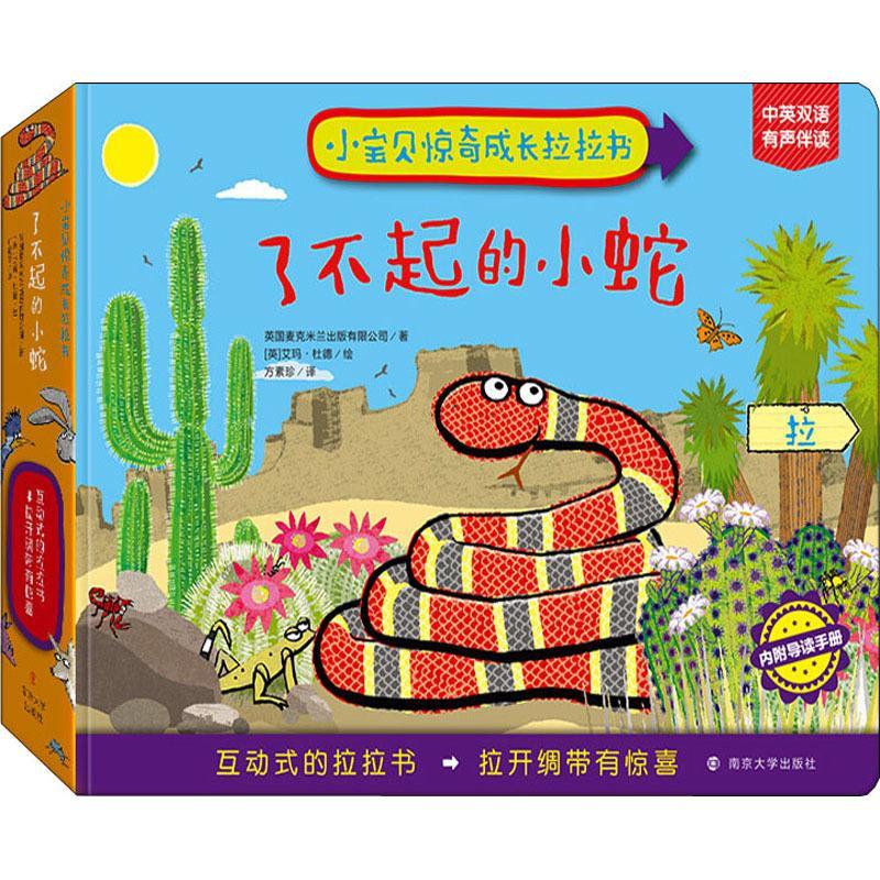 了不起的小蛇 低幼启蒙 英国麦克米兰出版有限公司 新华 南京大学出版社 英国麦克米兰出版有