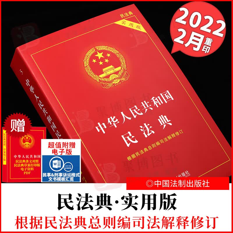 民法典2022年中华人民共和国民法典实用版含司法解释2022民法典条文司法解释含物权婚姻家庭建筑
