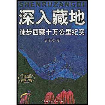 深入藏地:徒步西藏十万公里纪实 古子文 著 中国社会科学出版社