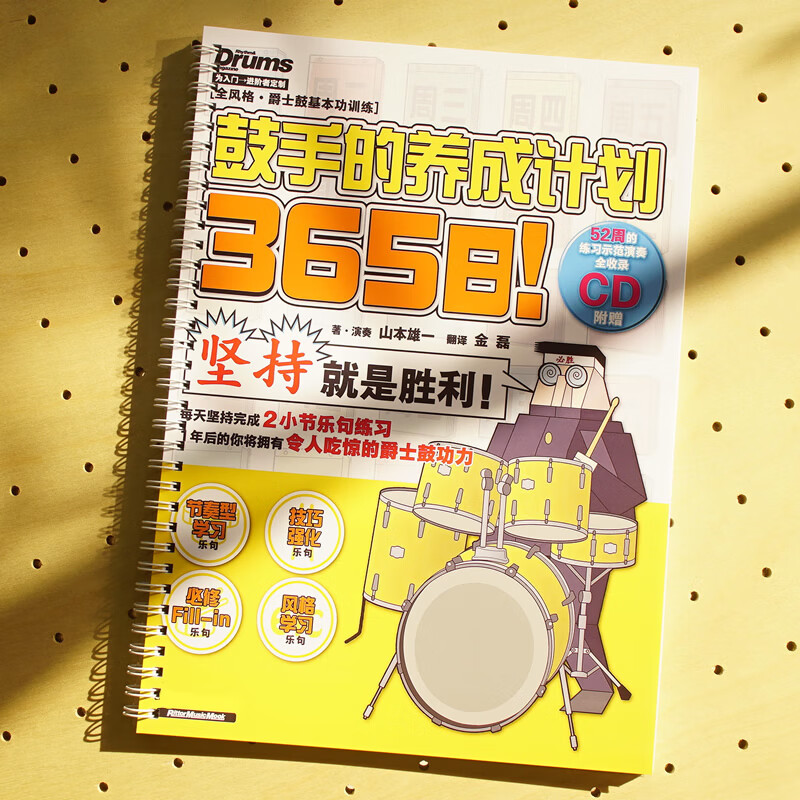 365日!鼓手的养成计划架子鼓爵士鼓新手自学初学教材教程配套音频
