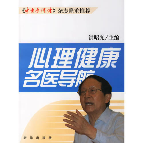 【书】心理健康名医导航