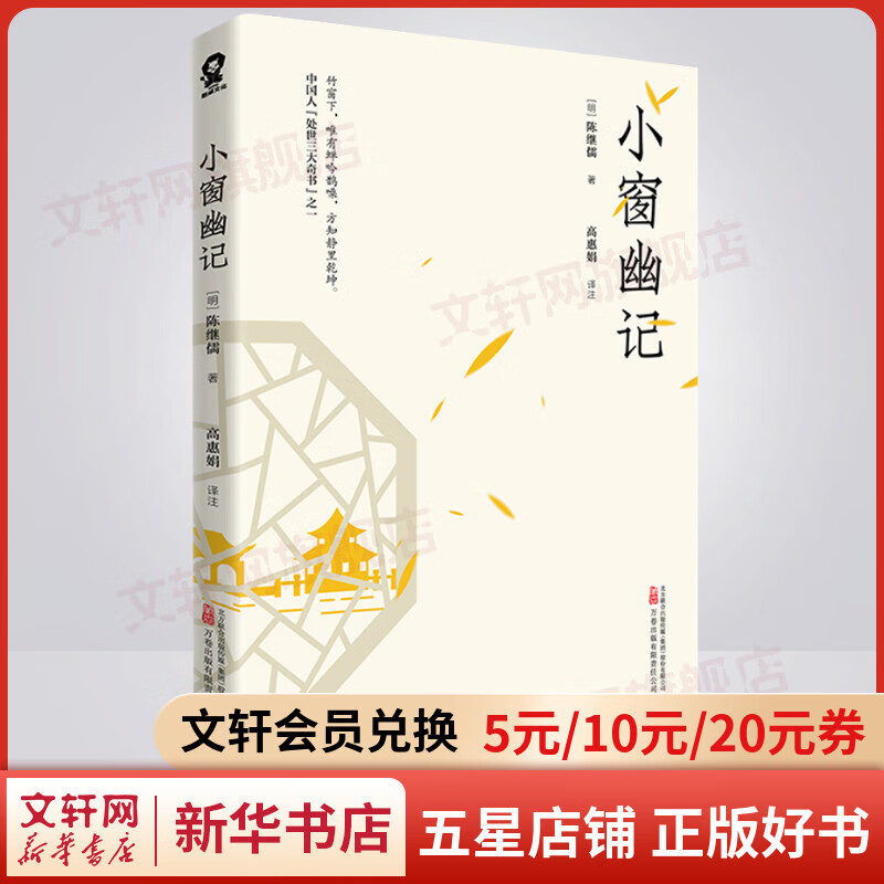 小窗幽记 中国处世三大奇书之一 图书
