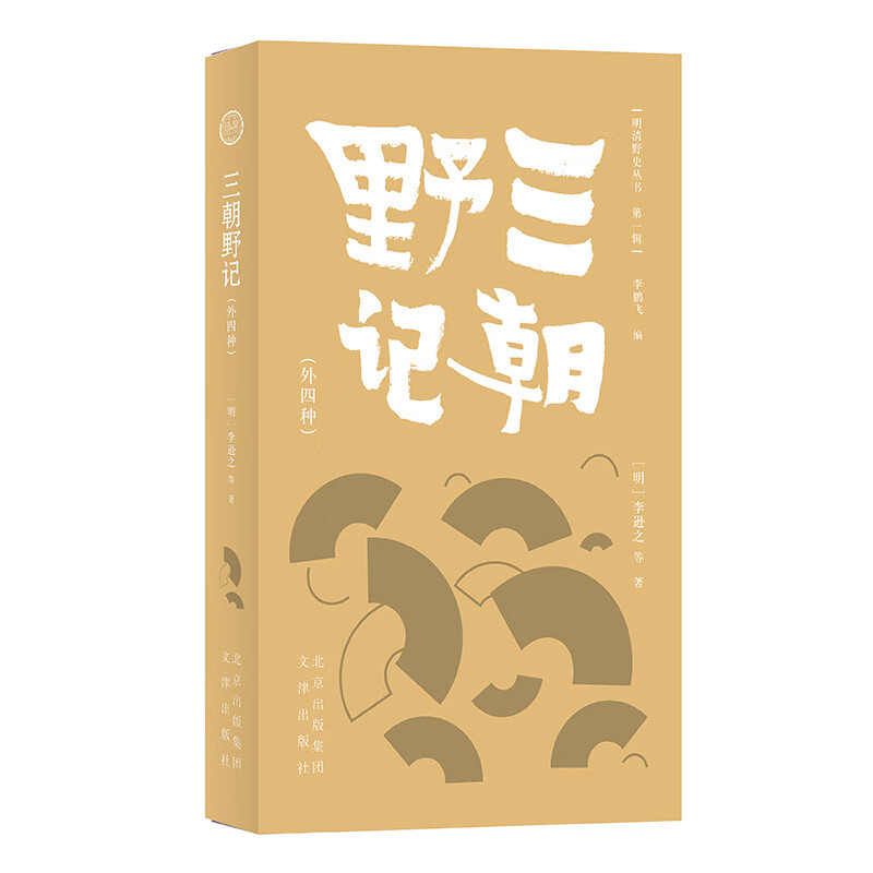明清野史丛书·第一辑：三朝野记·外四种 ~9787805546995