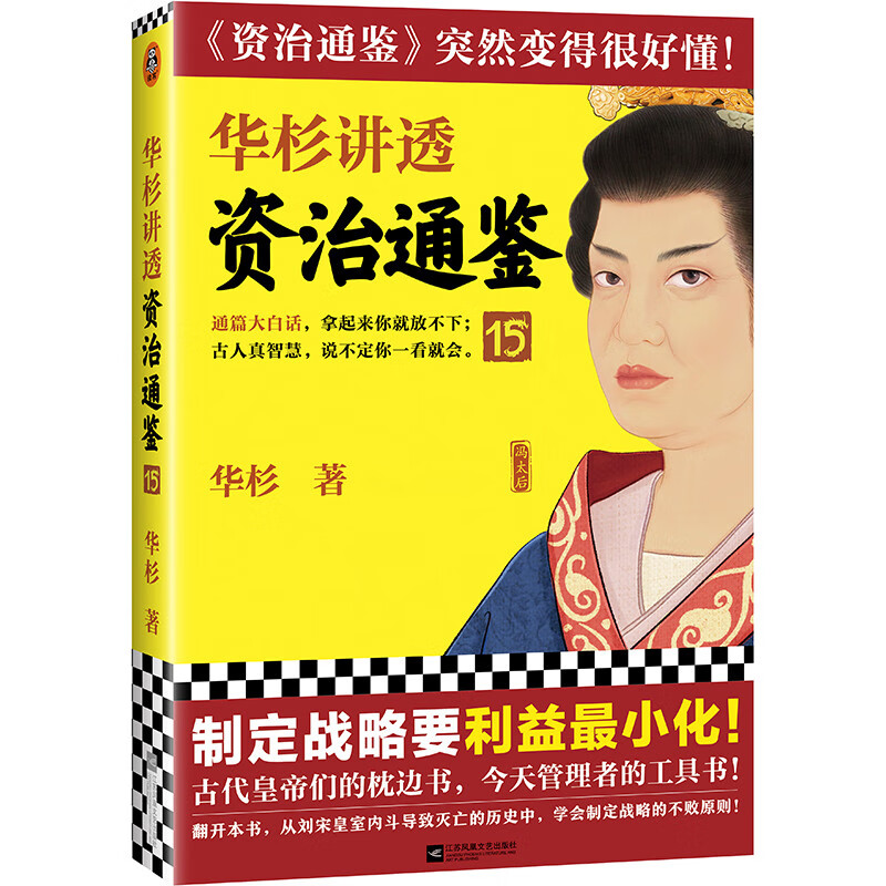 （包邮）华杉讲透资治通鉴：159787559468970
