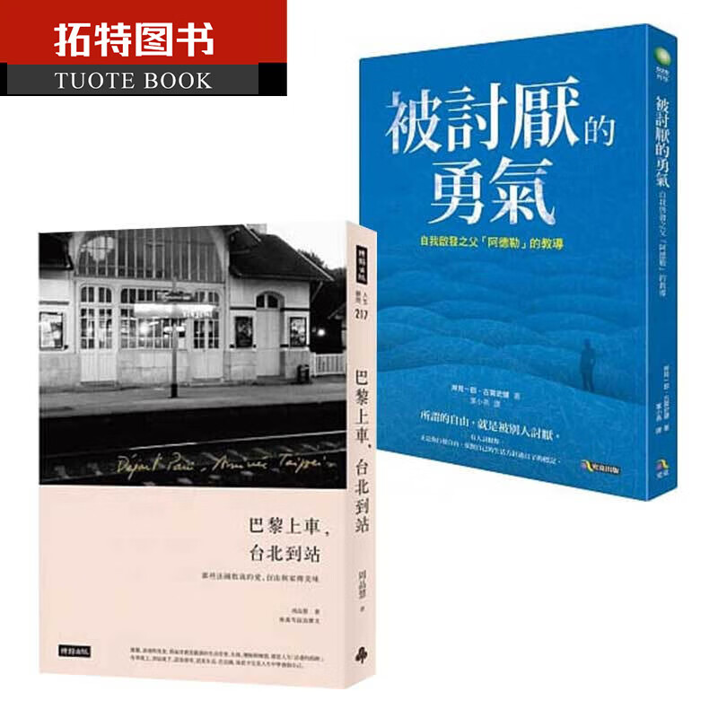 预售 林依晨推荐心灵阅读 2册套装 台版原版 巴黎上车，台北到站+被讨厌的勇气 心理哲学 哲学