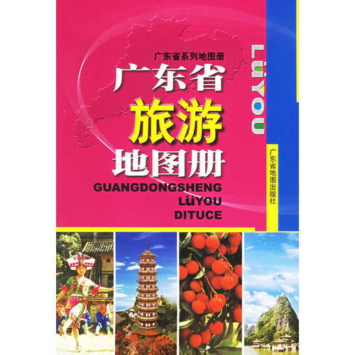 【书】广东省旅游地图册