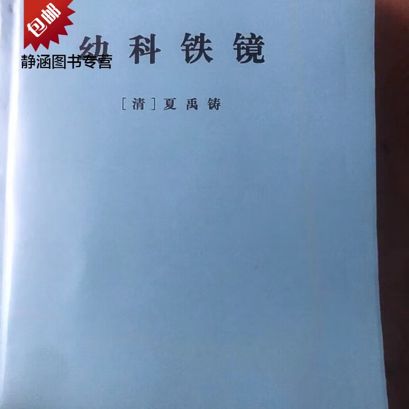 幼科铁镜 夏禹铸 1982