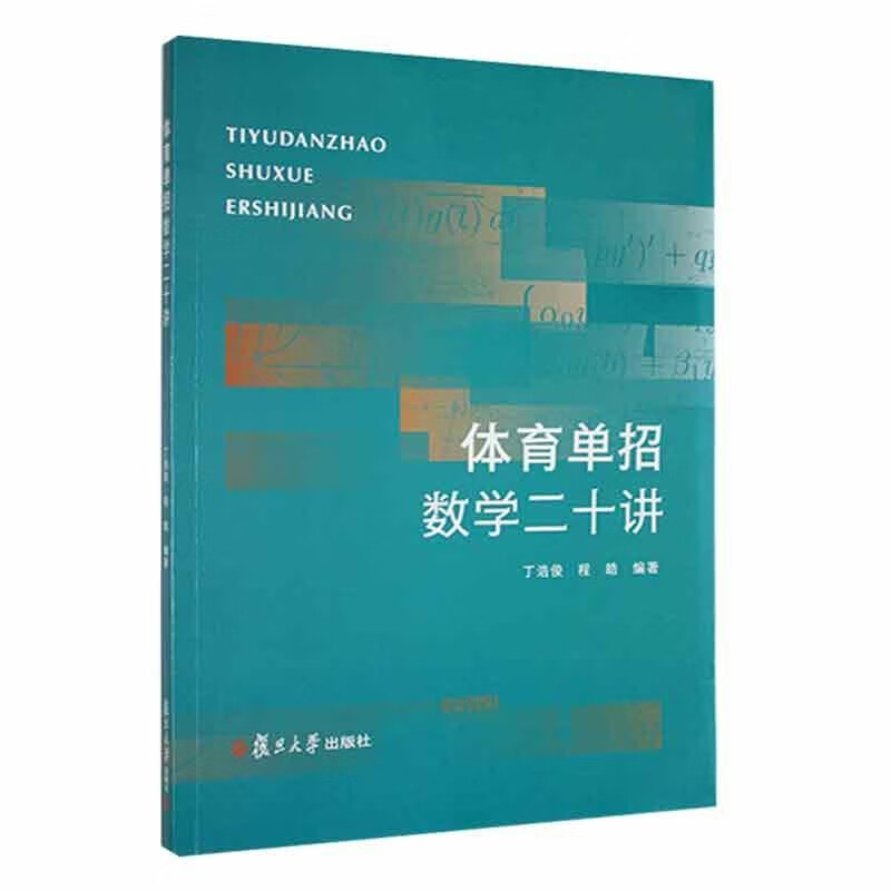 体育单招数学二十讲