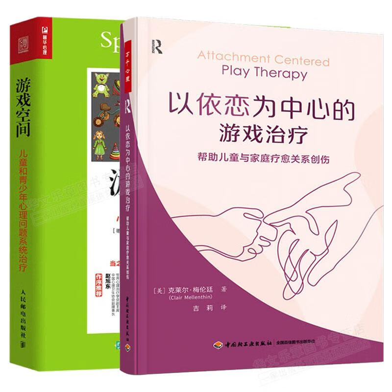 以依恋为中的游戏：帮助儿童与家庭关系伤+游戏空间 儿童和青少年理问题系统书籍2本