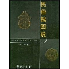 民俗钱图说 何林 学苑出版社 9787507721379