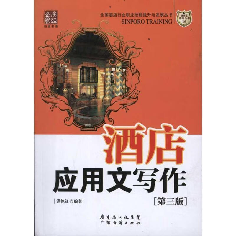 酒店应用文写作 谭艳红编著 广东经济出版社有限公司