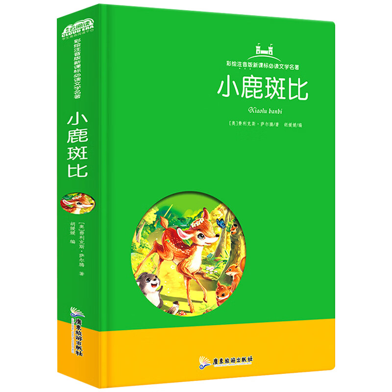 【精装】木偶奇遇记 彩绘注音版文学名著 小学生课外书6-7-8-9-10-11-12岁儿童文学读物一年级二年级三年 小鹿斑比