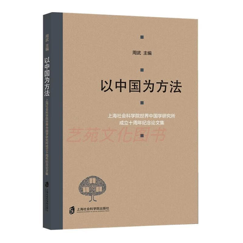 【保证】以中国为方法——上海社会科学院世界中国学研究所成立十周年纪念论文集 社会科学文献检索