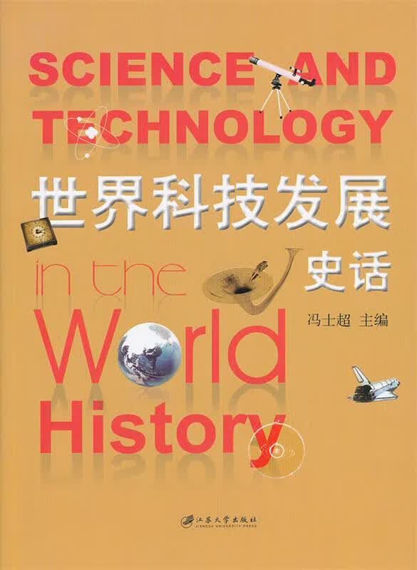 世界科技发展史话