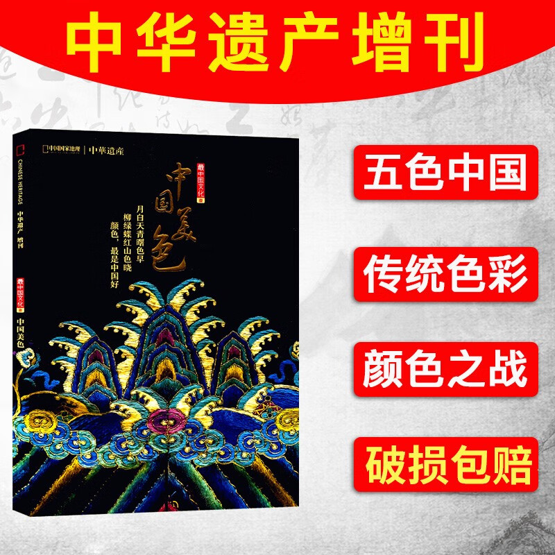 中华遗产杂志增刊中国汉字+中国图案+中国衣冠+中国美色+妖鬼记+神仙传+美哉妆容+明十三陵中国国家地理期刊2018-2023年 【中国美色】中华遗产增刊