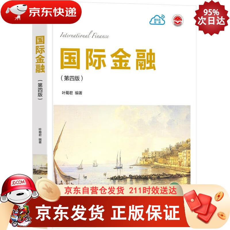 国际金融(第四版） 叶蜀君 9787302602590