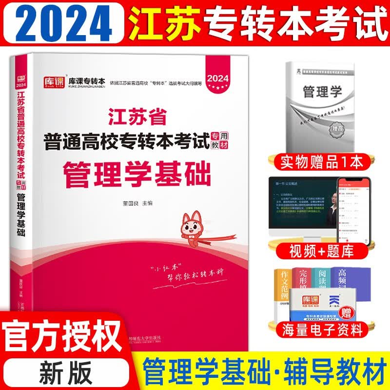 库课2024江苏专转本教材大学语文高等数学经济学会记基础财经管理类江苏省统招专升本考试复习资料五年一 (管理学基础)教材