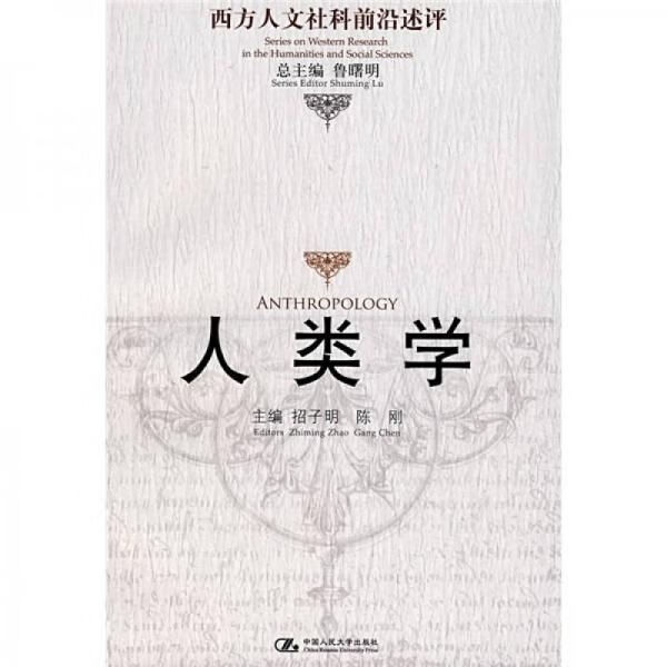 人类学：西方人文社科前沿述