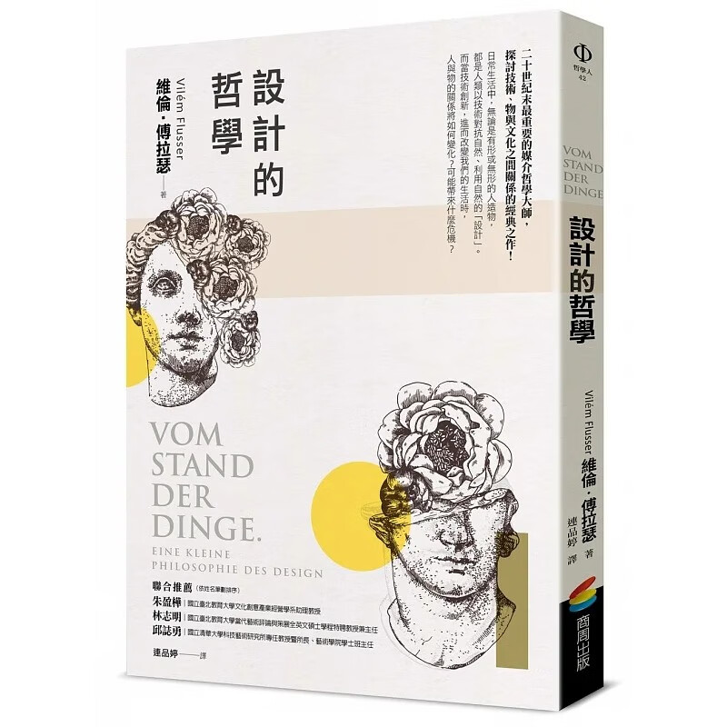 现货 维伦傅拉瑟 设计的哲学 商周出版