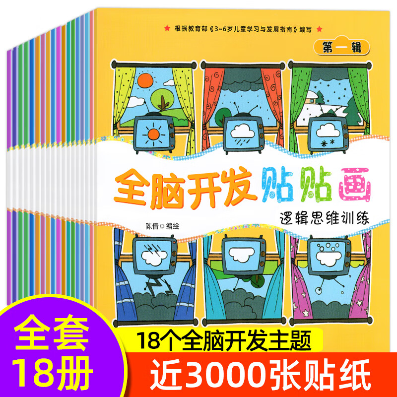 全套18册 全脑开发贴纸书 0-3-6岁专注力左右脑开发思维训练贴纸书幼儿潜能开发益智游戏贴贴画专注力宝宝益 全套