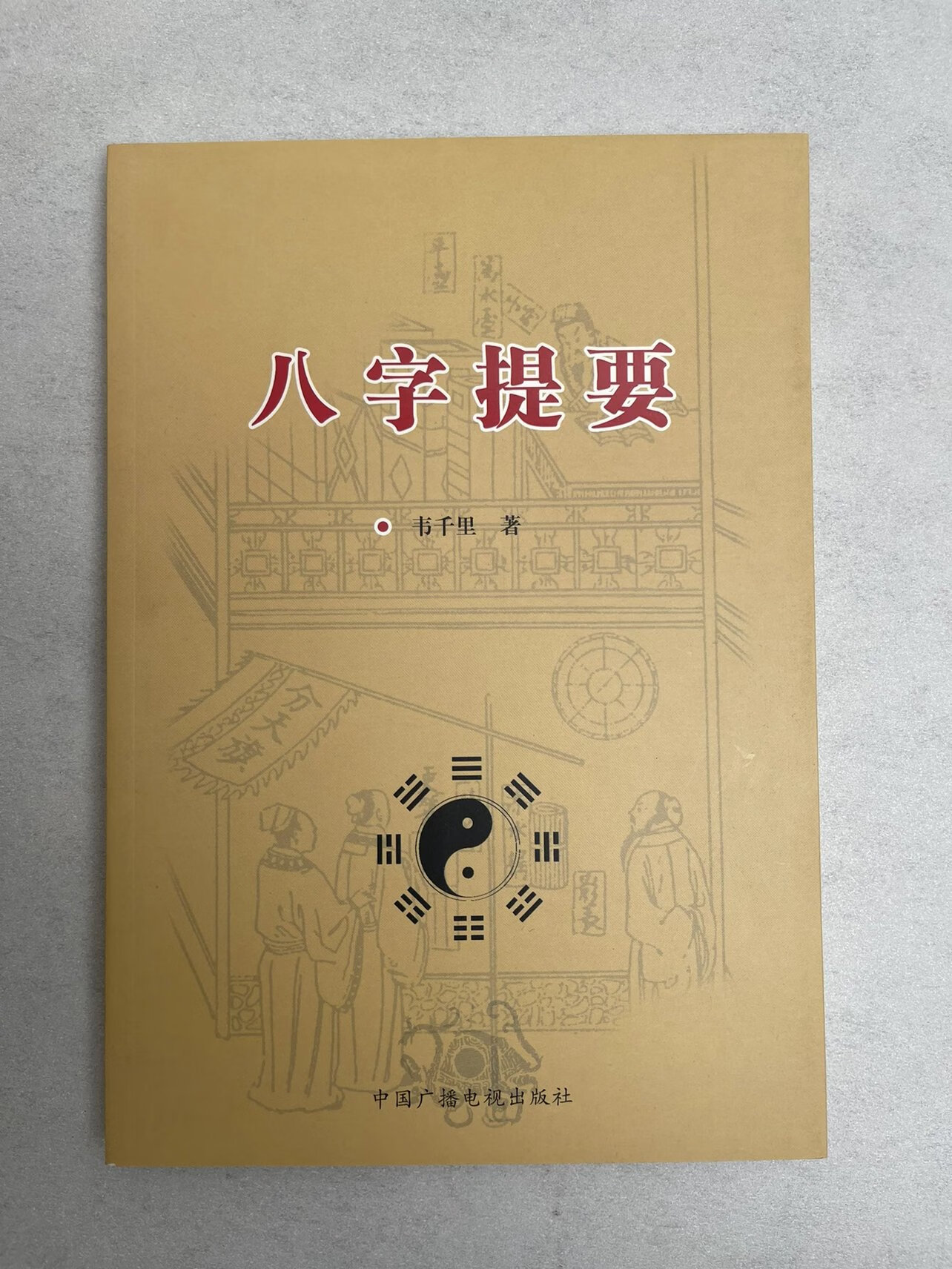 韦千里 八字提要