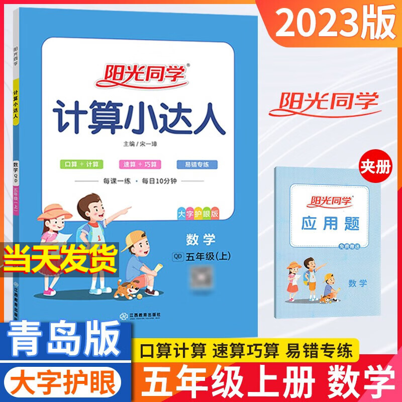 【1~6年级可选】2024阳光同学计算小达人 五年级上册 计算小达人 青岛版63制