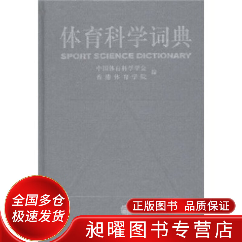 体育科学词典【精选】