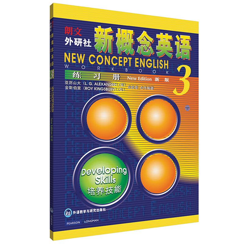 【全新畅销书籍】新概念英语3 练习册 培养技能
