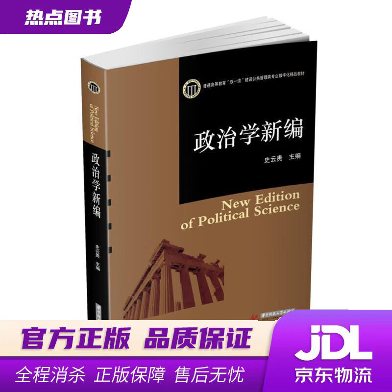 政治学新编 史云贵 华中科技大学出版社