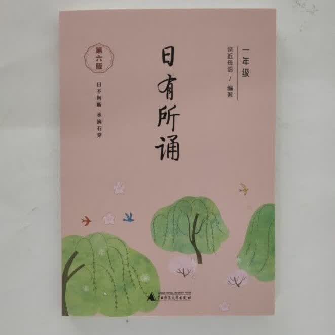 2022近母语 日有所诵 一年级 第六版