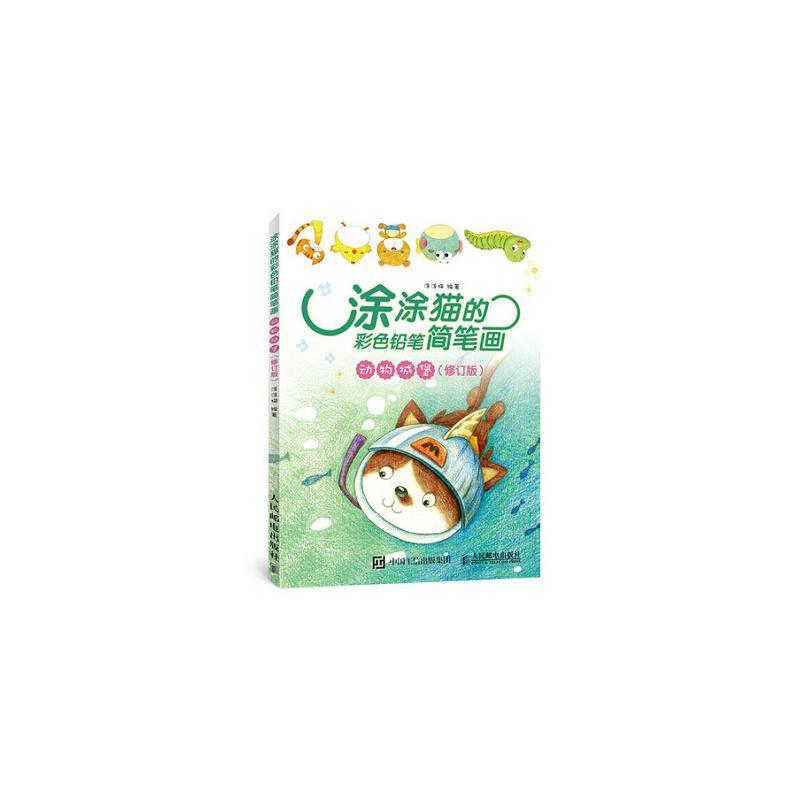 涂涂猫的彩色铅笔简笔画：动物城堡（修订版） 涂涂猫 绘画 9787115411082