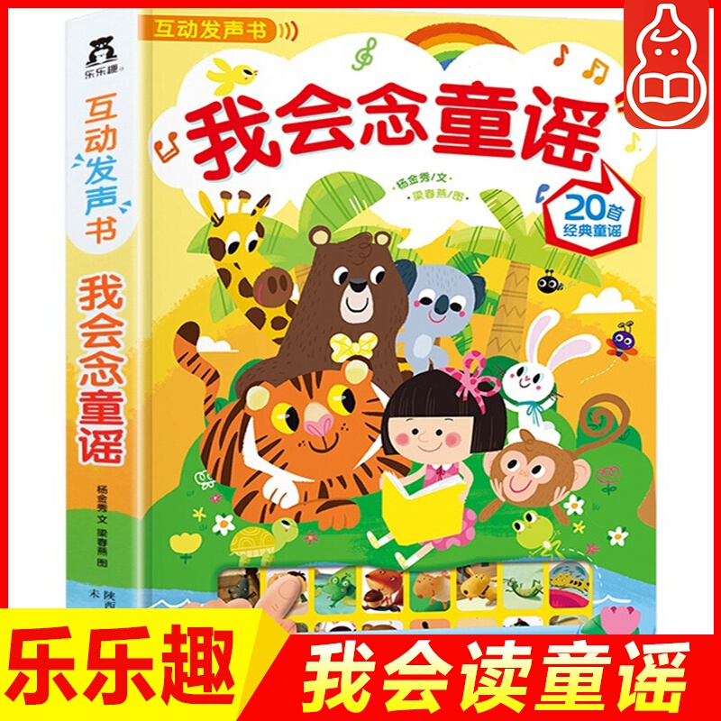 乐乐趣发声书我会念童谣20首国学经典2-3-6岁宝宝点读认知发声书儿童早教启蒙有声读物原声触摸有声书