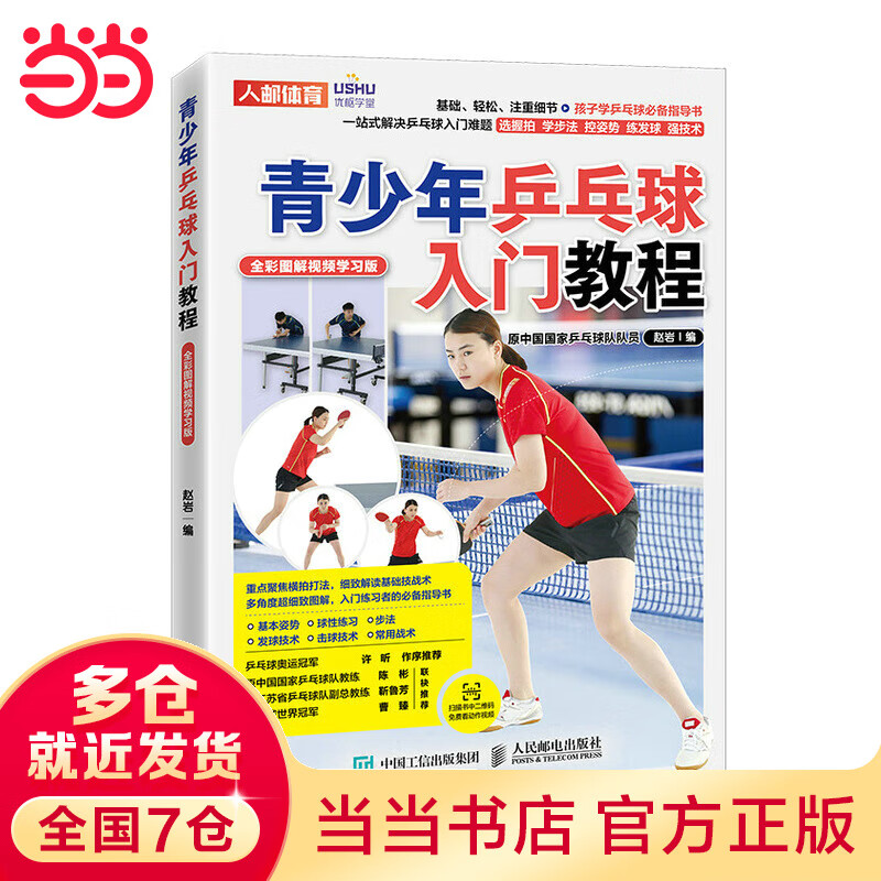 青少年乒乓球入门教程 全彩图解视频学习版