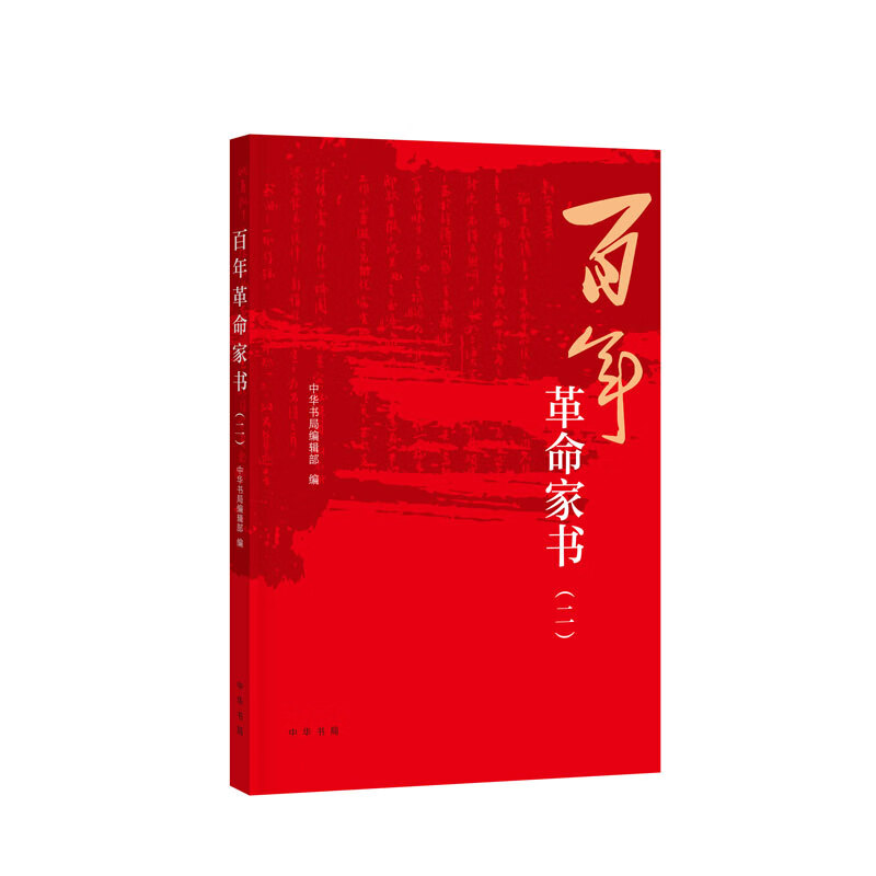 百年革命家书（二） 中华书局