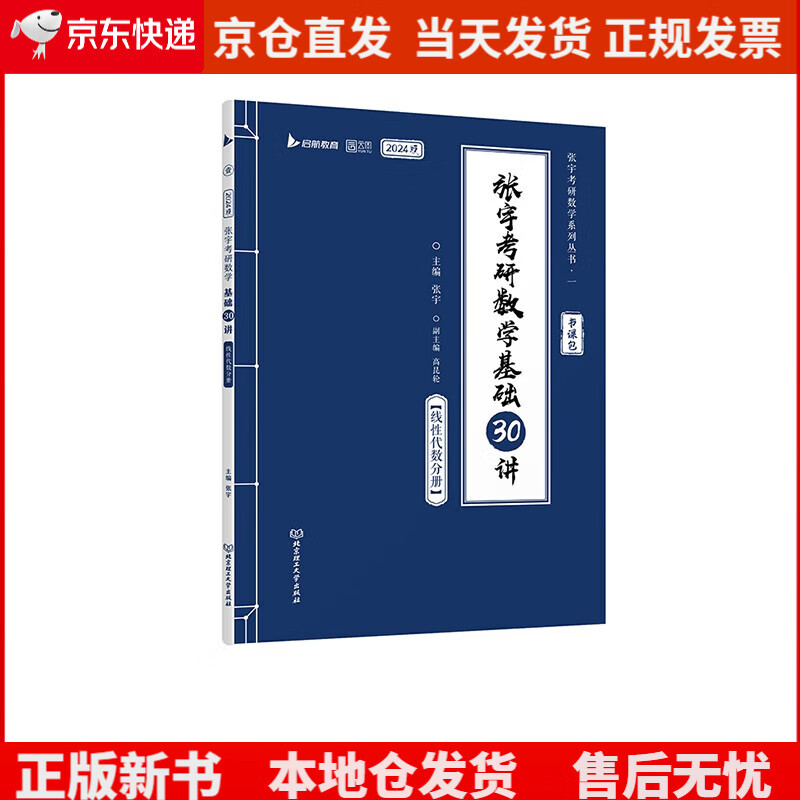 张宇2024考研数学基础30讲+300题（线性代数分册）书课包 启航教育 适用于数学一二三《现货速发》，