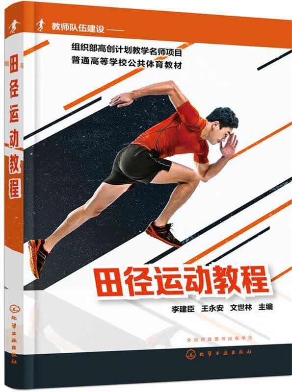 田径运动教程 李建臣,王永安,文世林 化学工业出版社