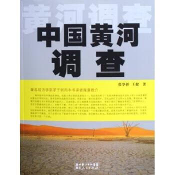 中国黄河调查 张华侨,王健 著