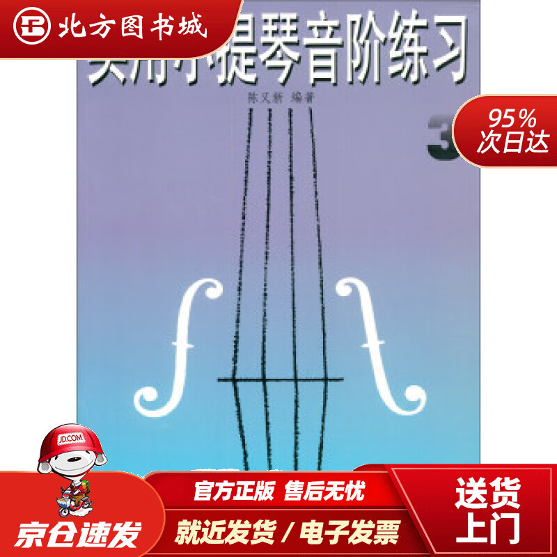 【现货】实用小提琴音阶练习（3）修订本陈又新著上海音乐出版社 北方图书城