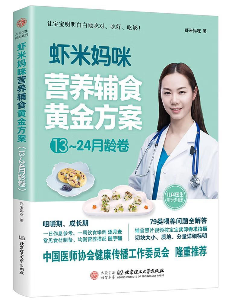 虾米妈咪营养辅食黄金方案（13-24月龄） 育儿/家教 营养辅食 辅食添加书籍