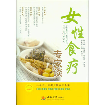 女性食疗专家谈 人民军医出版社