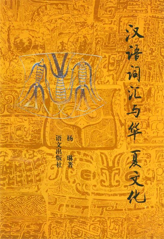 汉语词汇与华夏文化 杨琳 著 语文出版社