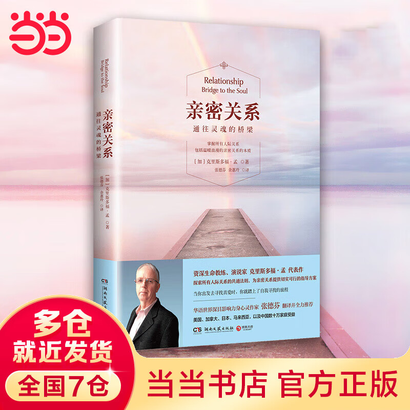 【当当 包邮】亲密关系通往灵魂的桥梁 克里斯多福孟 著 张德芬 译 樊登读书会推荐 婚恋与两性读物 图书
