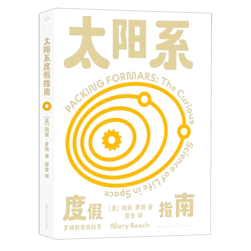 太阳系度假指南/罗琦的奇异科学