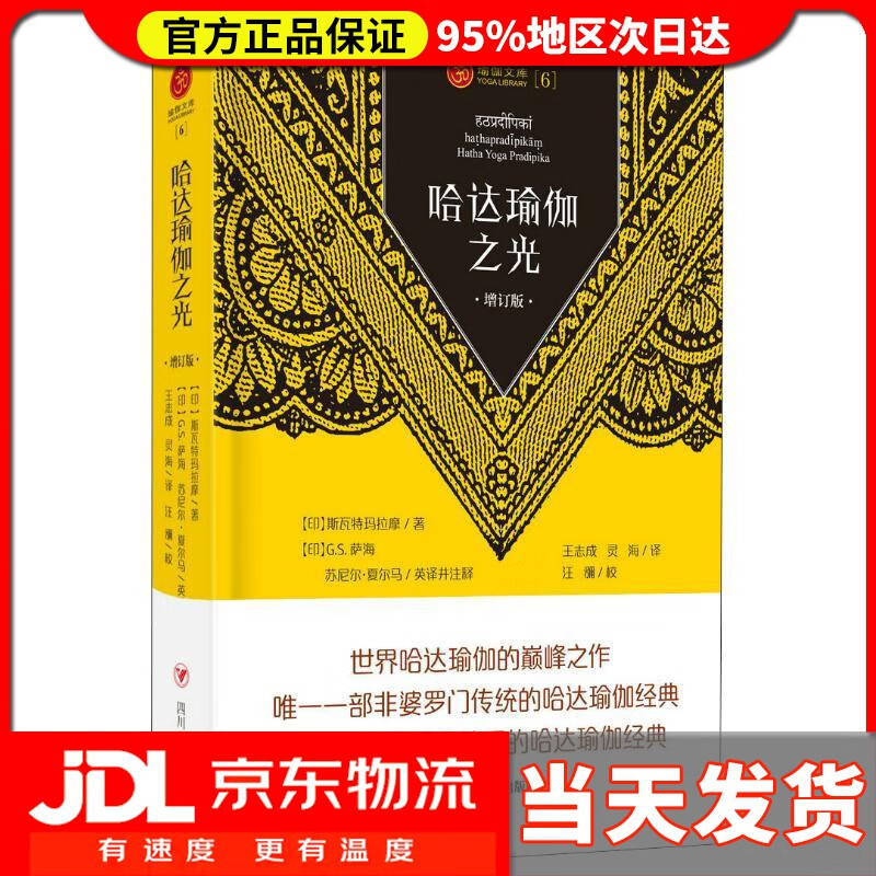 哈达瑜伽之光 增订版 (印)斯瓦特玛拉摩 四川人民出版社有限公司 9787220108068