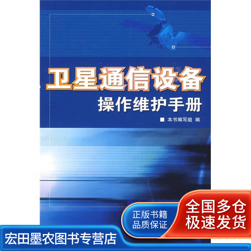 卫星通信设备操作维护手册【好书】